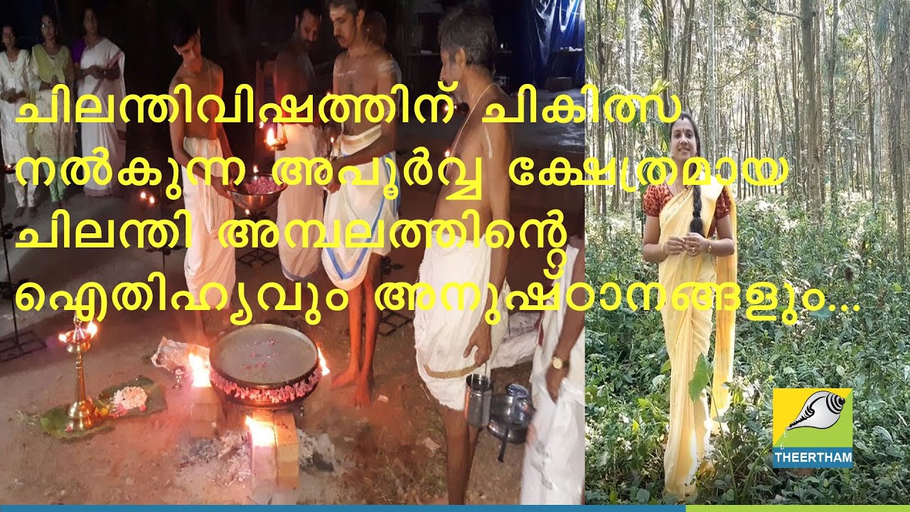 ചിലന്തി ക്ഷേത്രം/CHILANTHI TEMPLE - YouTube