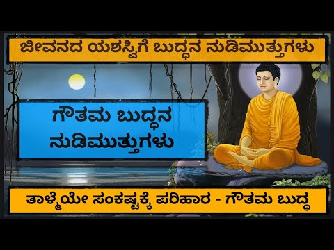 ಜೀವನದ ಯಶಸ್ವಿಗೆ ಬುದ್ಧನ ನುಡಿಮುತ್ತುಗಳು | Gautama Buddha Motivational ...