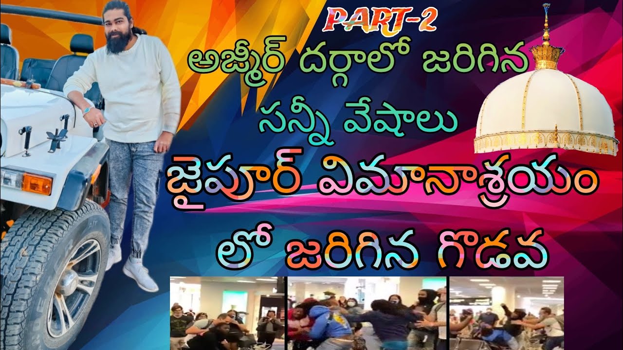 AJMER DARGAH LO JARIGINA SUNNY VAISHALU JAIPUR AIRPORT LO JARIGINA ...