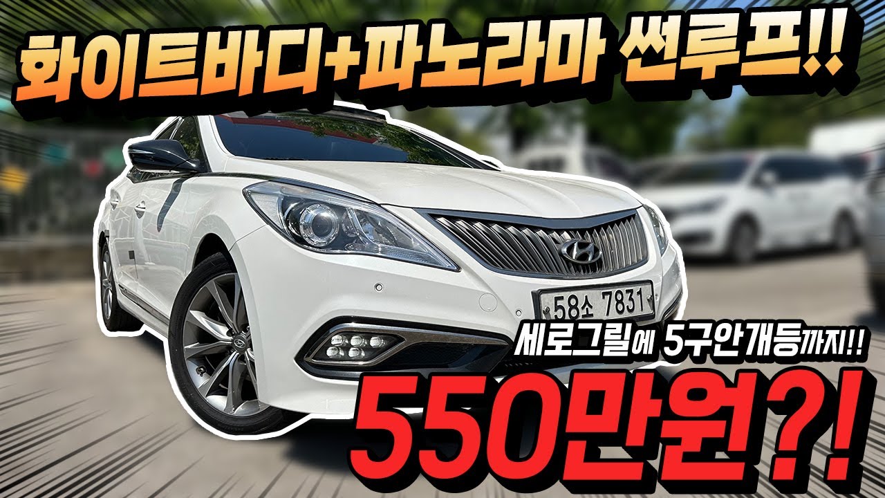 화이트바디파노라마 썬루프 적용된 최강조합의 그랜저hg가 500만원대 세로그릴에 5구안개등까지 드레스업 된 가성비 최고의