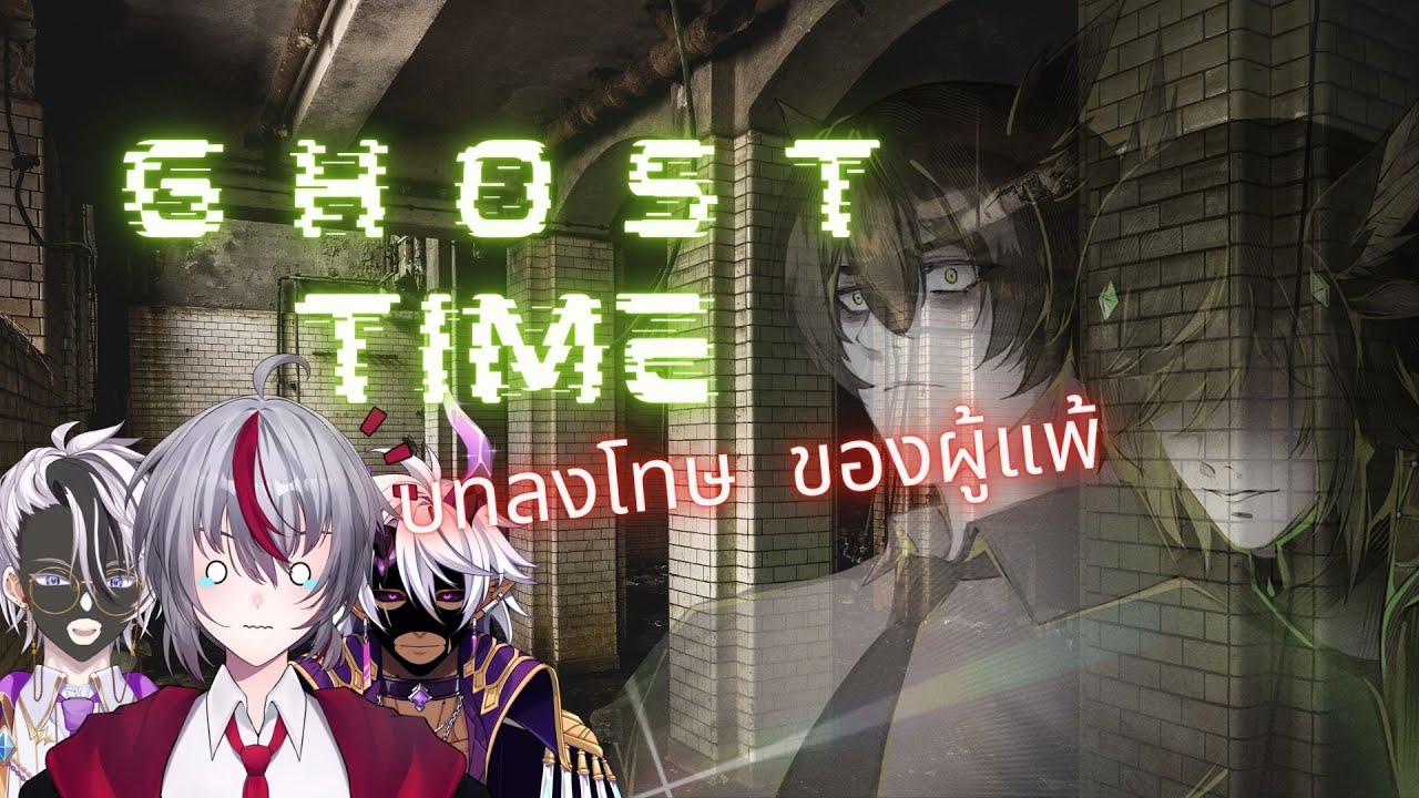 [ 🔴 GAME ] GHOST TIME บทลงโทษ ของผู้แพ้ - YouTube