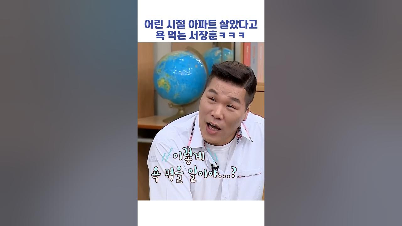 어린 시절 아파트 살았다고 욕 먹는 서장훈ㅋㅋㅋ Shorts 아는형님 Youtube