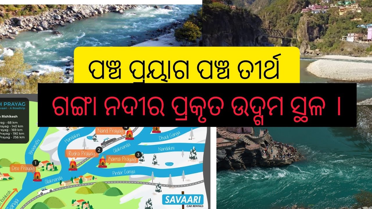 ପଞ୍ଚ ପ୍ରୟାଗ ପଞ୍ଚ ତିଥ ସ୍ଥଳ ।origin of holistic river GANGA! ପବିତ୍ର ଗଙ୍ଗା ...
