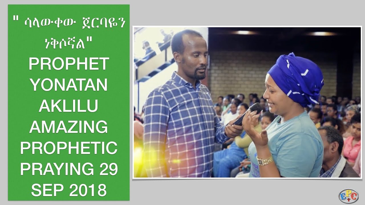 " ሳላውቀው ጀርባዬን ነቅሶኛል" PROPHET YONATAN AKLILU AMAZING PROPHETIC PRAYING 29 SEP 2018 - YouTube