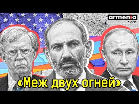«Меж двух огней». Чем опасен «план Болтона» для Армении