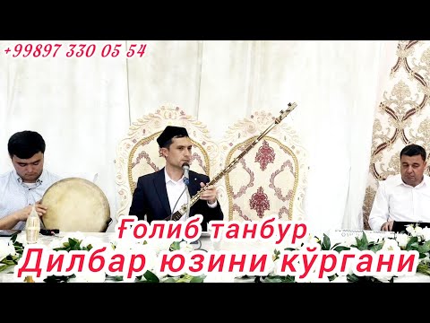 Ғолиб танбур Дилбар юзини кўргани девона келибдур мумтоз жонли ижро