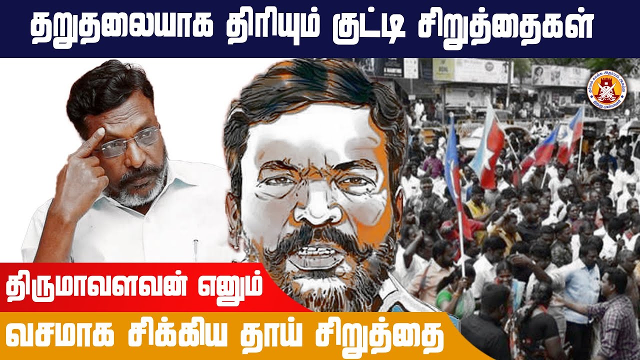 #thirumavalavan | வசமாக சிக்கிய தாய் #சிறுத்தை|தறுதலையாக திரியும் ...