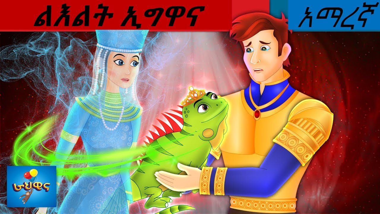 teret teret//ተረት ተረት //ልእልት ኢግዋና - YouTube