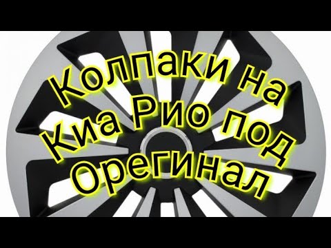 Колпаки на Киа Рио под Орегинал - YouTube