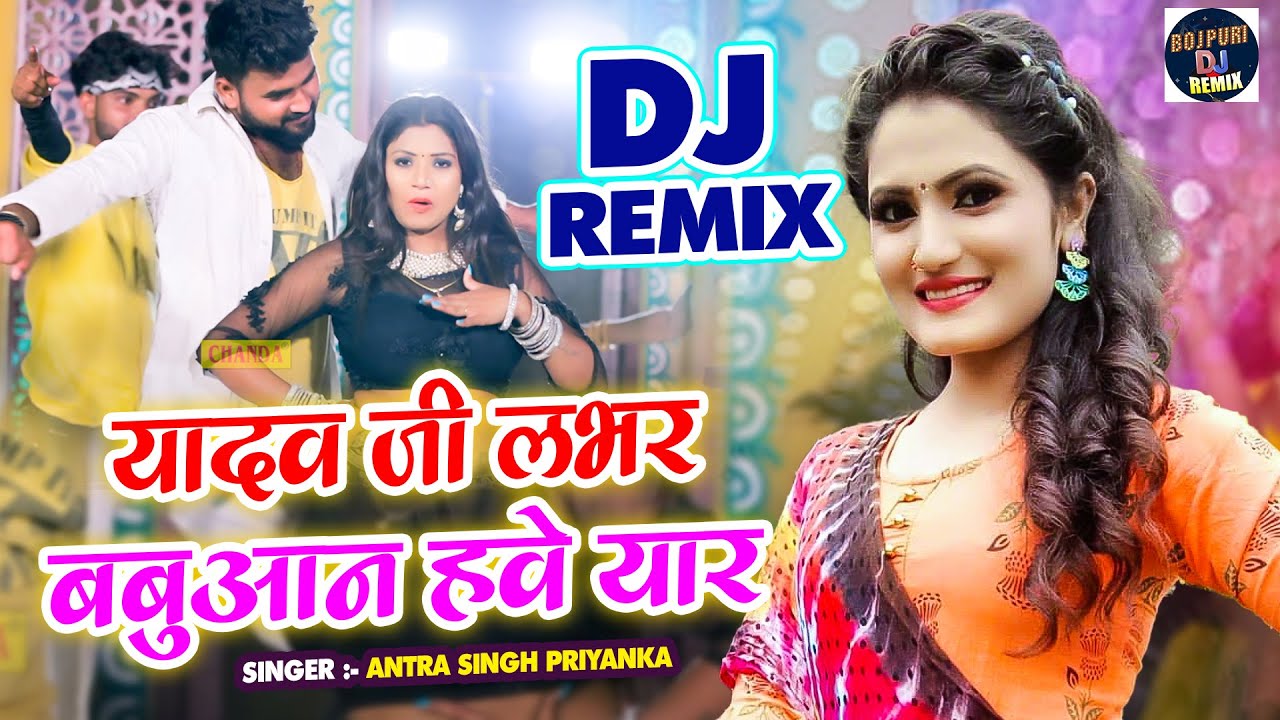 यादव जी लभर बबुआन हवे यार || New Bhojpuri Dj Song || Dj Remix Song || # ...