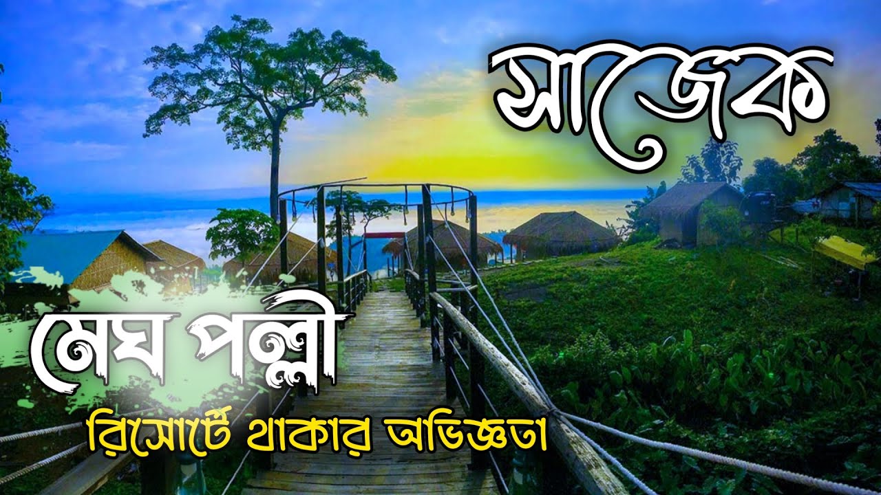 সাজেক ভ্যালি |মেঘ পল্লী রিসোর্ট | Meghpolli | সাজেক কিভাবে আসবেন ...
