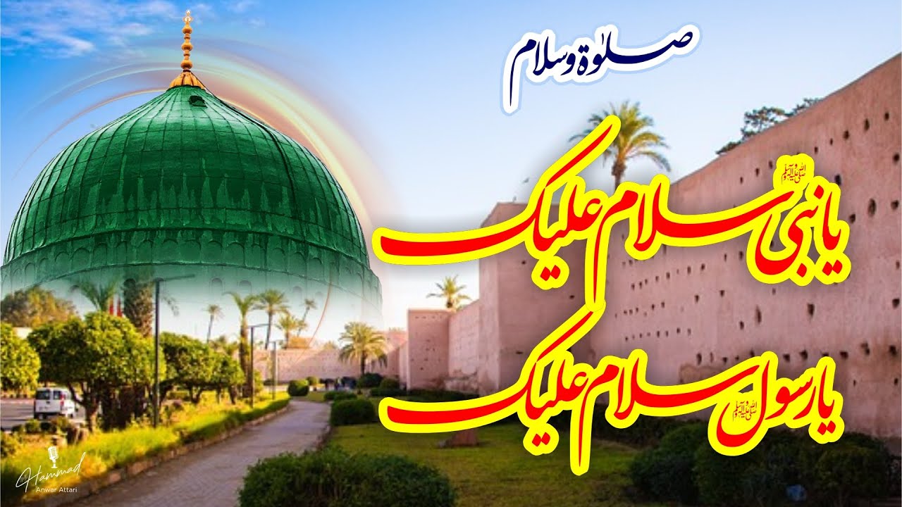 Salat o Salam | Ya Nabi Salam Alika | Reciter: Muhammad Hammad Anwar ...
