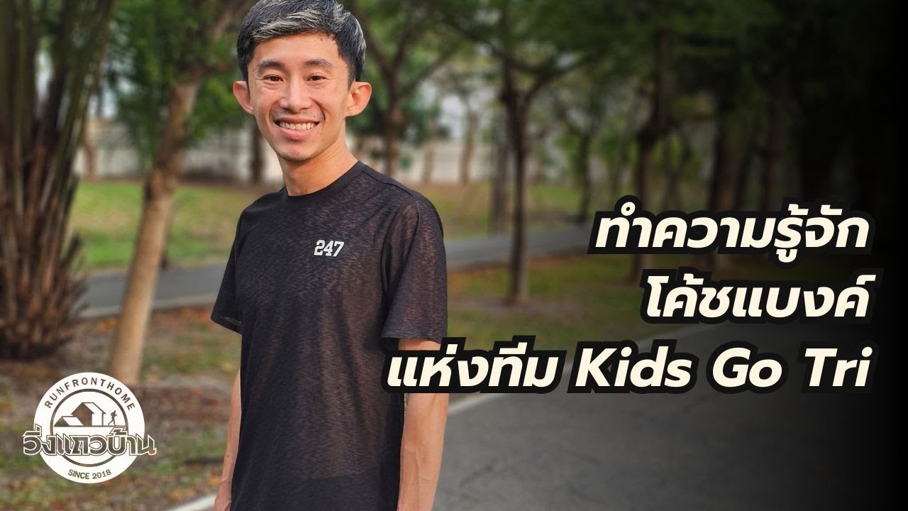 โค้ชแบงค์ kids go tri - YouTube