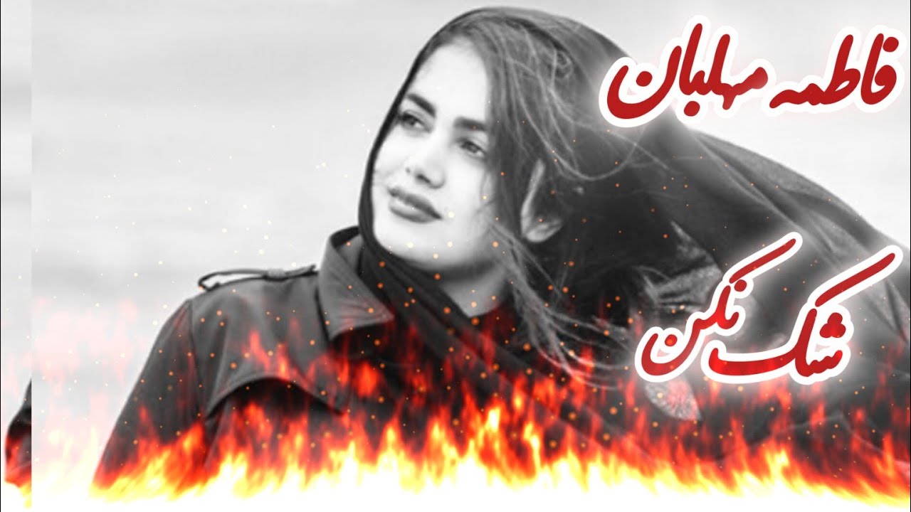 فاطمه مهلبان(شک نکن) Fatemeh Mahleban's new song, Do Not Doubt 🫰 - YouTube