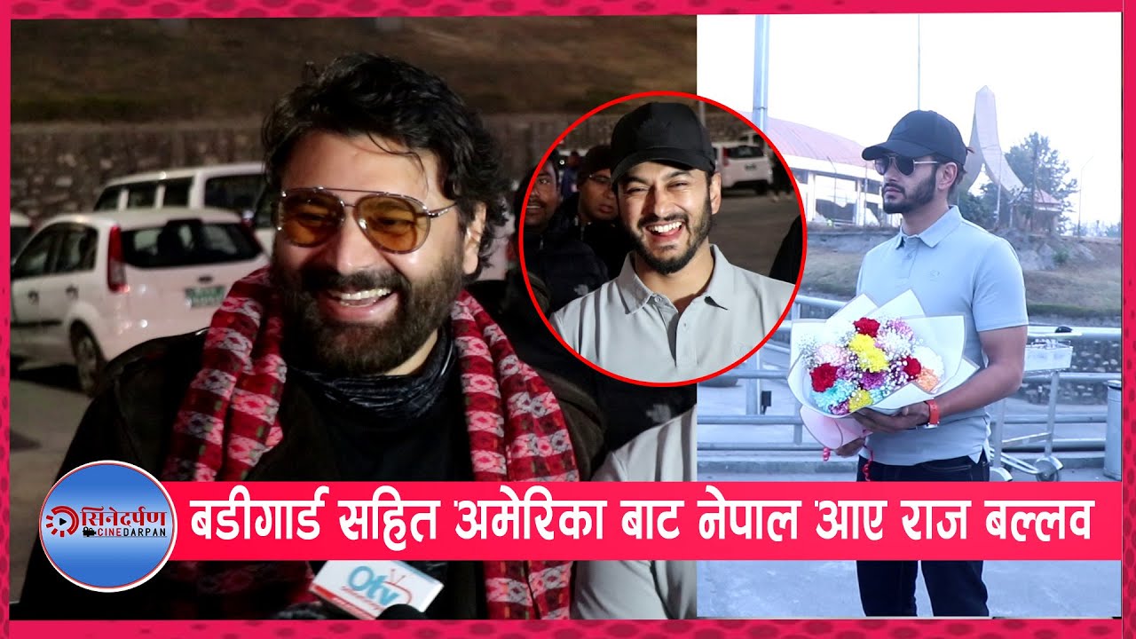बडीगार्ड सहित अमेरिका बाट नेपाल आए Raj ballav koirala ? pradeep khadka ...