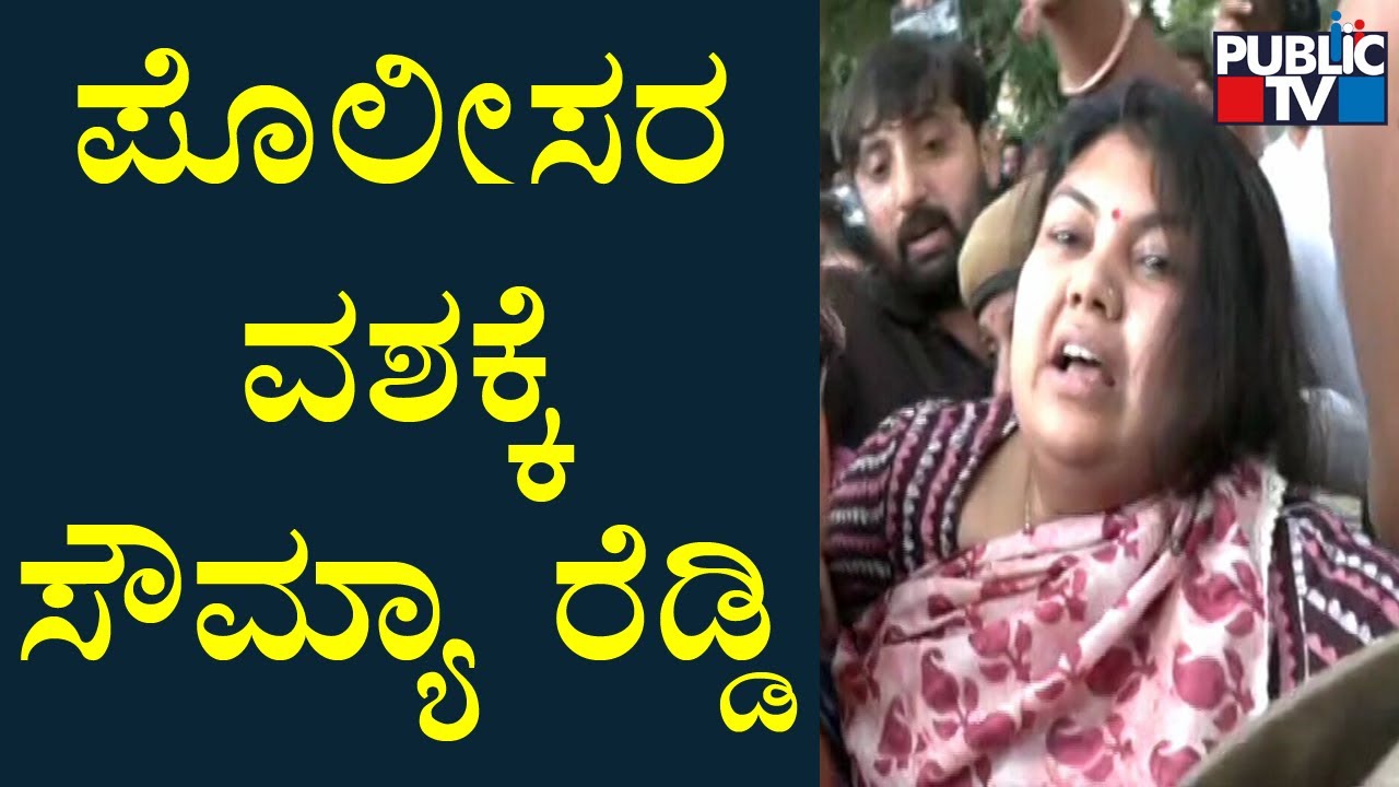 Police Take MLA Sowmya Reddy and Other To Custody For Staging Protest ...