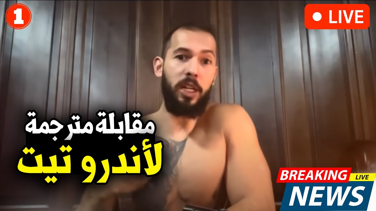 بعد خروجه من السجن 🤫شاهد كيف انتقم اندرو تيت من هذا الصحفي 🔴 مقابلة
