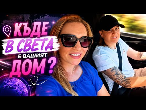 Объркани сме. Къде е нашето “у дома”?