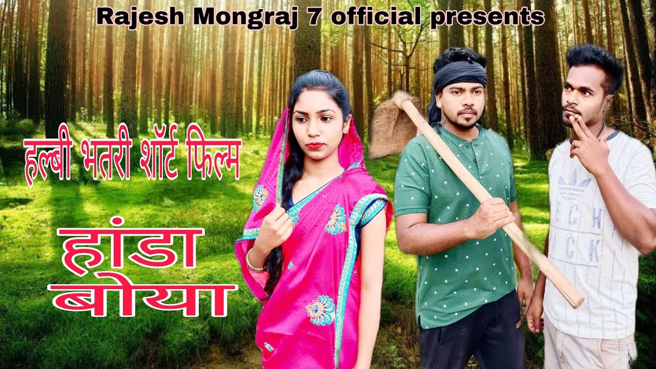 Handa Boya//Rajesh mongraj//Halbi Bhatri Short Film//Halbi Bhatri Comedy Video//Halbi Film 🔥🔥😀 ...