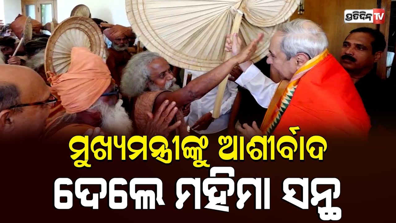 ମୁଖ୍ୟମନ୍ତ୍ରୀ କହିଲେ, ଅଲେଖ ମହିମା ! | Mahima Sadhus Meet CM Naveen Patnaik ...