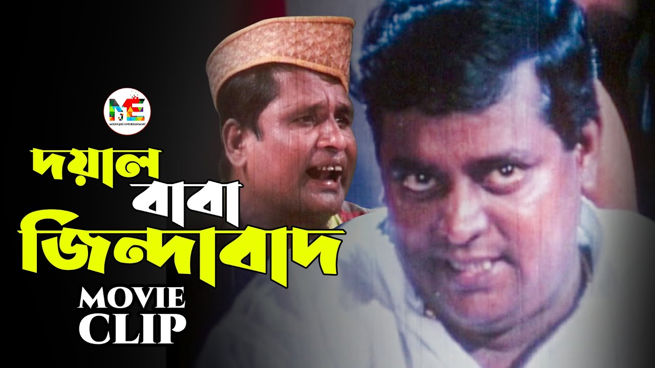 দয়াল বাবা দয়া করেনা | Dipjol | Bangla Moive Clip | Doyal Baba Doya ...