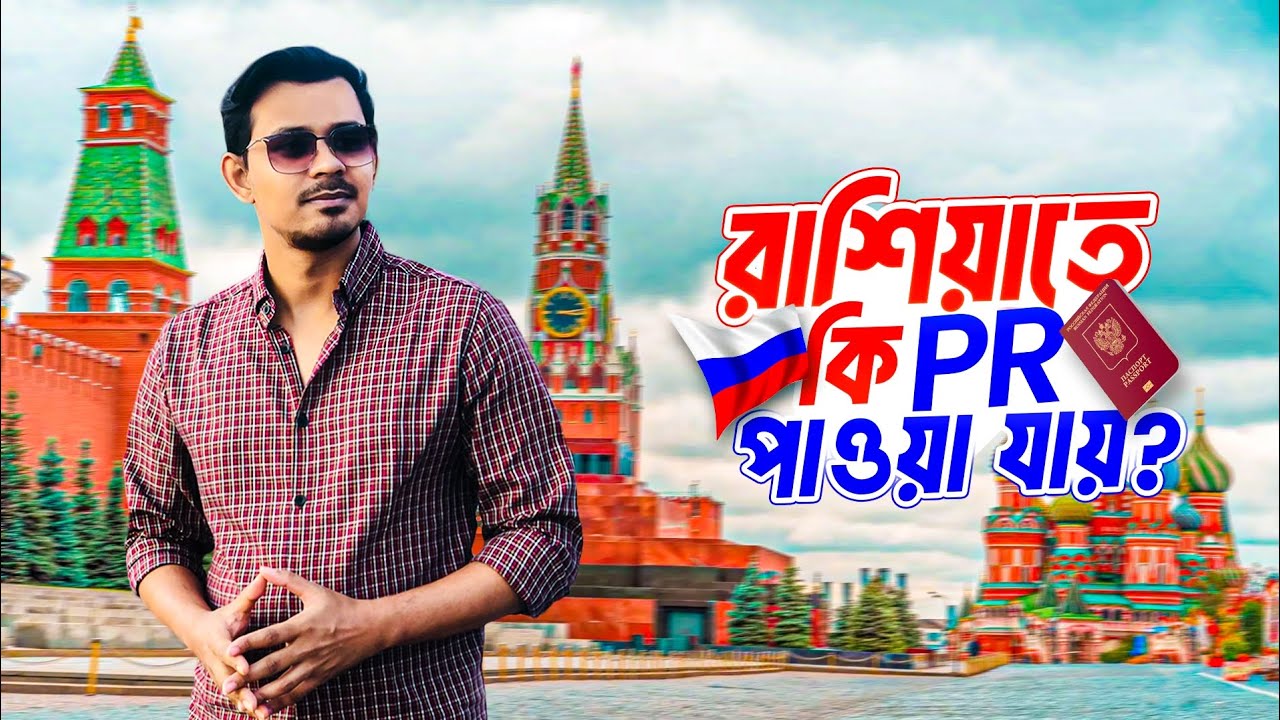 রাশিয়াতে কি PR পাওয়া যায়? Is PR available in Russia?🇷🇺 - YouTube