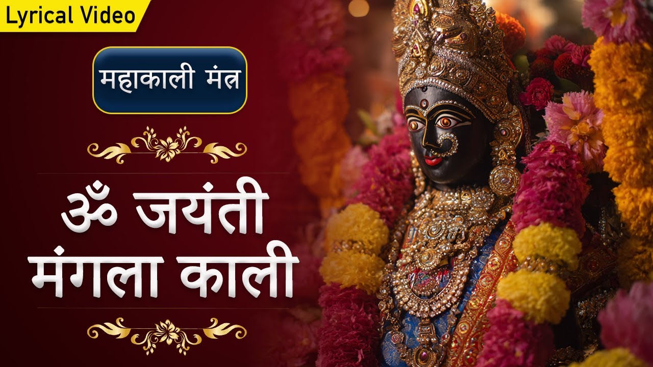 ॐ जयन्ती मंगला काली भद्रकाली कपालिनी Om Jayanti Mangala Kali Bhadrakali ...