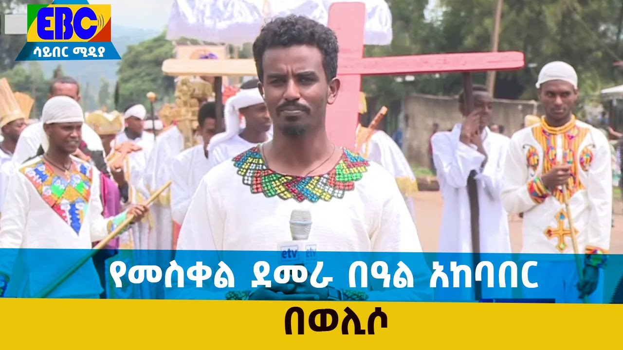 የመስቀል ደመራ በዓል አከባበር በወሊሶ Etv Ethiopia News Youtube