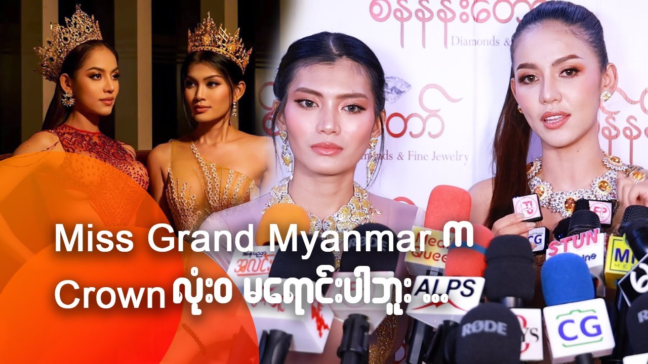 Miss Grand Myanmar က Crown လုံးဝမရောင်းပါဘူး Youtube