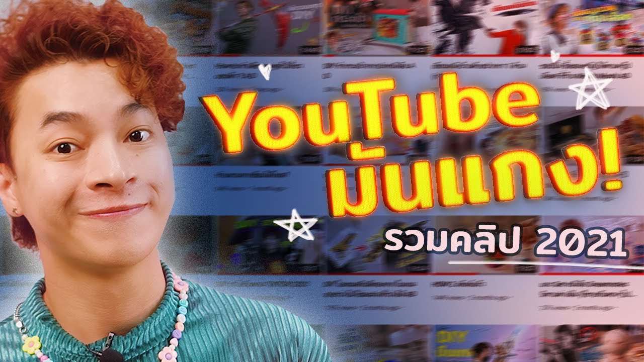 รวมคลิปปี 2021 ของช่อง Atompakon - YouTube