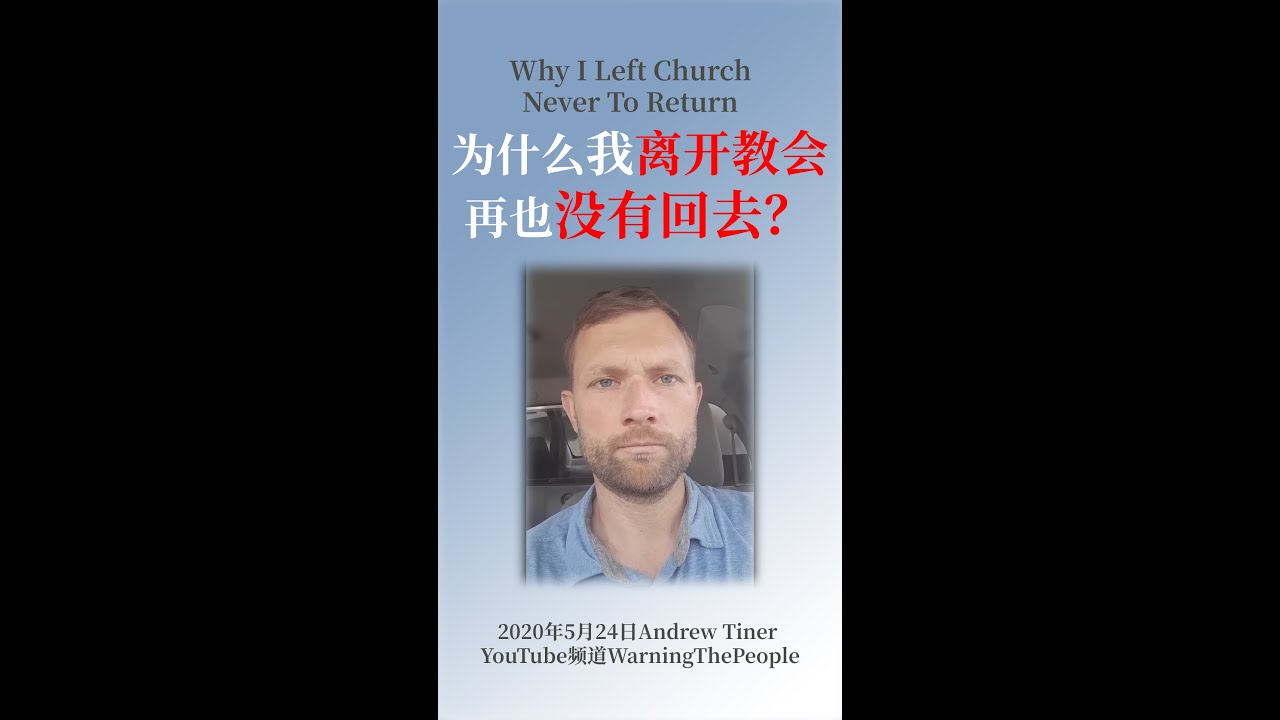 为什么我离开教会再也没有回去Why I Left Church Never To Return - Andrew Tiner ...