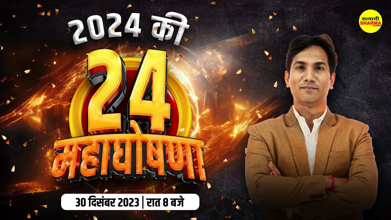 2024 की 24 महा घोषणा | 30 दिसम्बर रात 8 बजे | SATYADHI SHARMA CLASSES ...