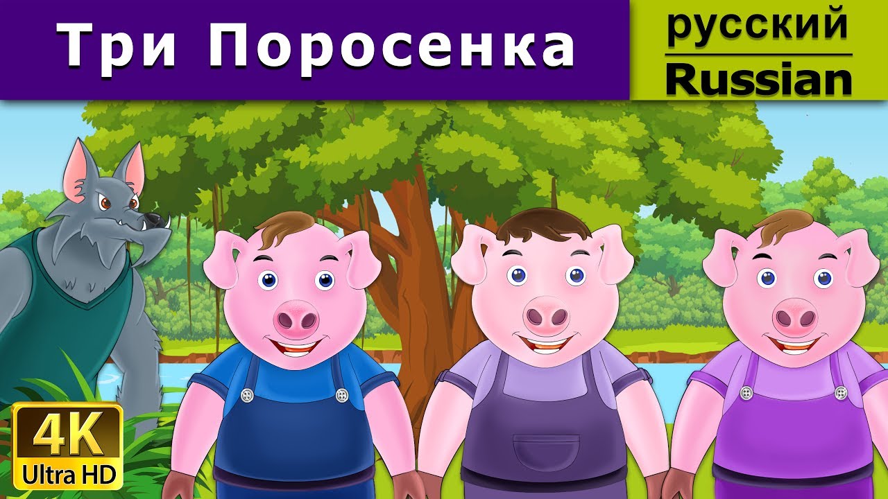 Три поросёнка | Three Little Pigs in Russian | дюймовочка | 4K UHD ...