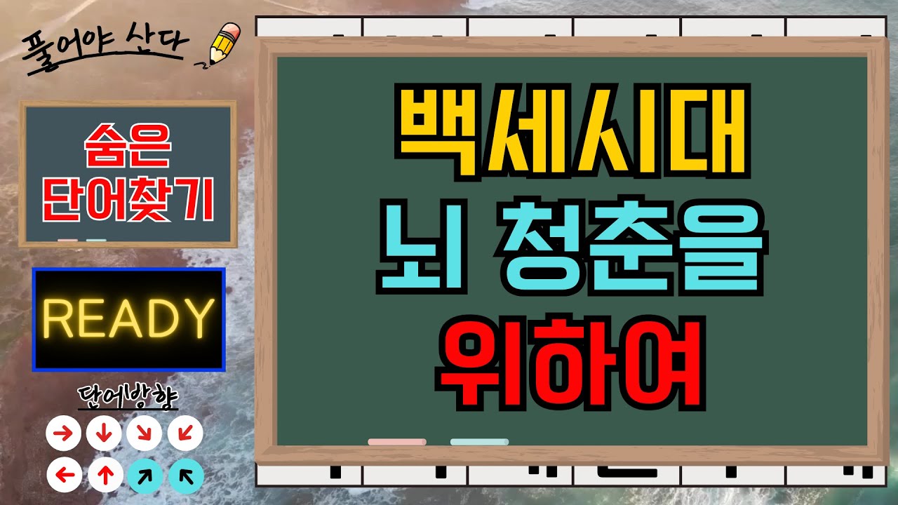 집에서 할 수 있는 치매 예방 건강 퀴즈|치매예방퀴즈|숨은단어찾기 기억력테스트 단어퍼즐 집중력강화 치매테스트