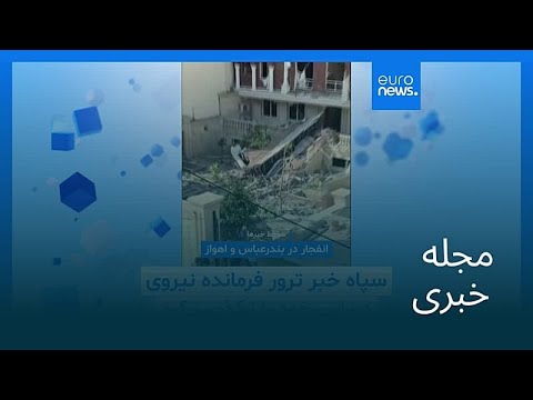 مجله خبری| ۱۲ بهمن ۱۴۰۴ (۱ فوریه ۲۰۲۶) - نیم‌روزی