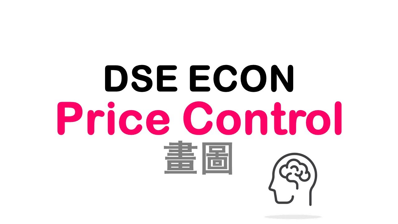 DSE ECON 簡易畫圖系列| PRICE CONTROL價格限制| PRICE CEILING 價格上限| PRICE FLOOR價格下限 ...