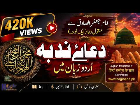 Dua Nudba | Urdu Zaban Mai | hajjibabapk | दुआ नदबा हिंदी भाषा में | Supplication | دعا | مناجات