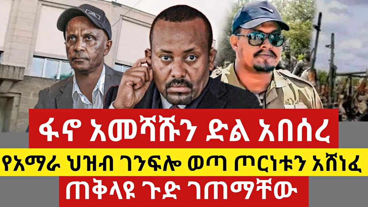 ሰበር ዜና - አመሻሹን ፋኖ ታሪክ ሰራ | ጠቅላዩ ከፋኖጋ አስታርቁኝ አሉ | Anchor Media | Dere ...