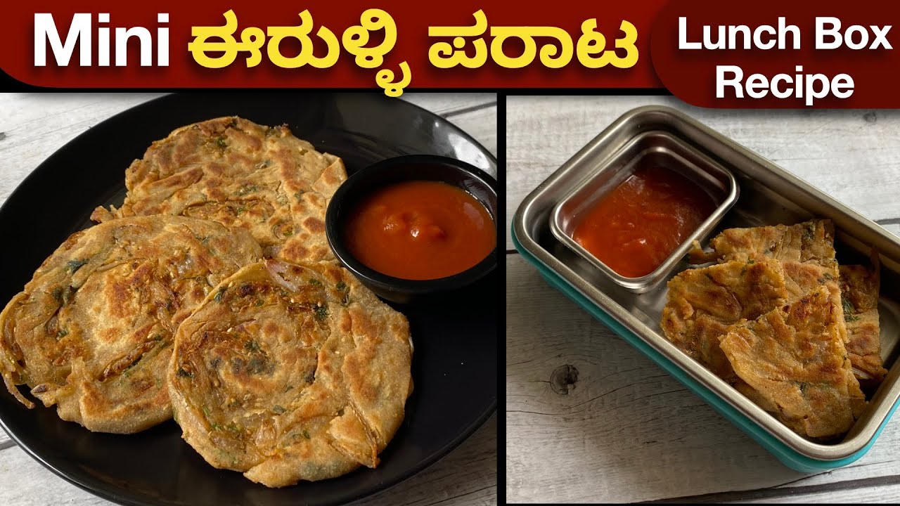 ಮಕ್ಕಳ Lunch Boxಗೆ ಒಂದು ಸುಲಭದ ಈರುಳ್ಳಿ ಪರಾಟ | Mini Onion Parata | Lunch ...