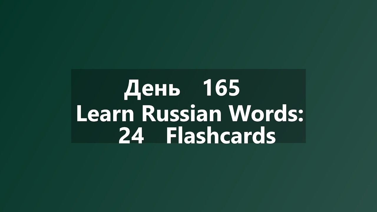 Learn Russian Words: 24 Flashcards - YouTube
