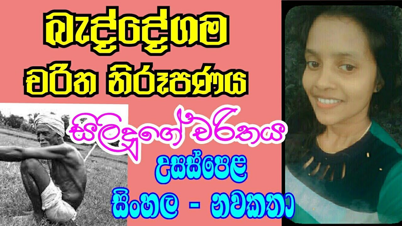 බැද්දේගම | චරිත නිරූපණය | සිලිදු | Beddegama | Charitha Nirupanaya ...