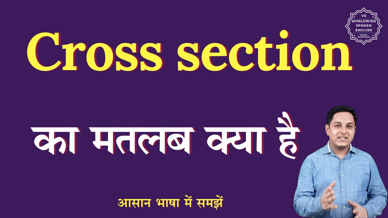 Cross Section Meaning In Hindi Cross Section Ka Matlab Kya Hota Hai cross-section-meaning-in-hindi-cross-section-ka-matlab-kya-hota-hai
