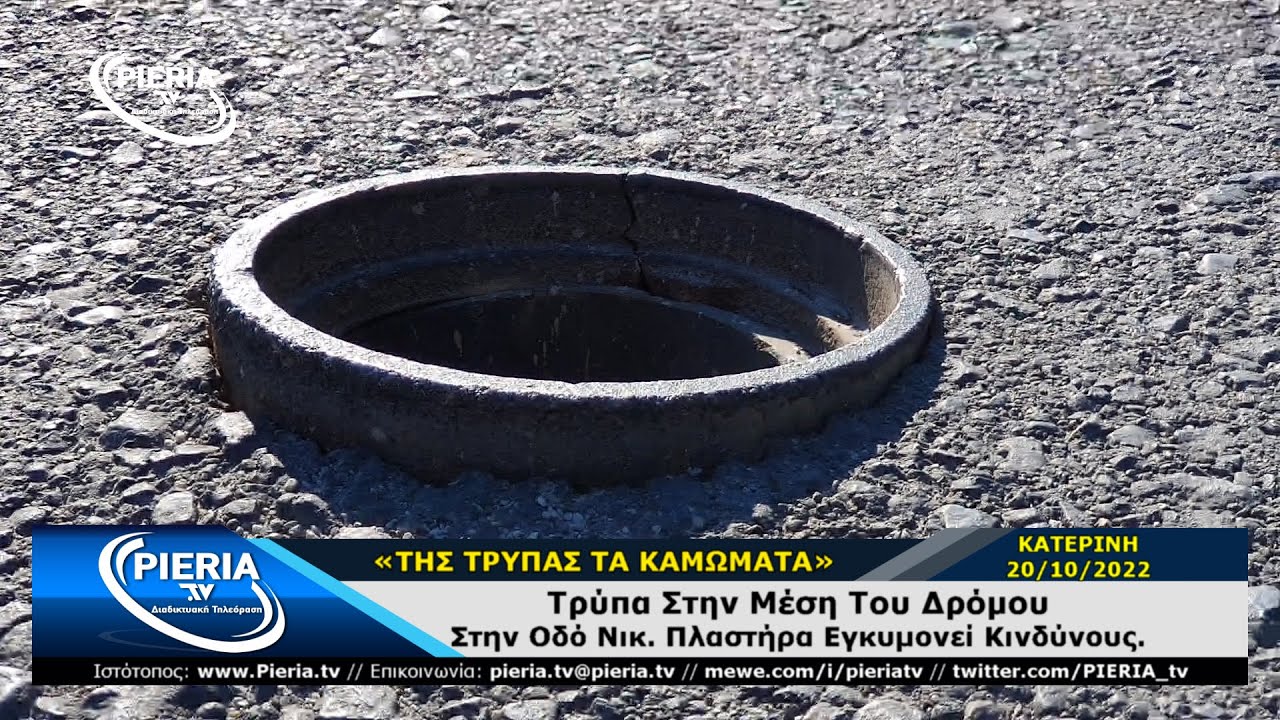 ΚΑΤΕΡΙΝΗ: Τρύπα Στην Μέση Του Δρόμου Στην Οδό Νικ. Πλαστήρα Εγκυμονεί ...