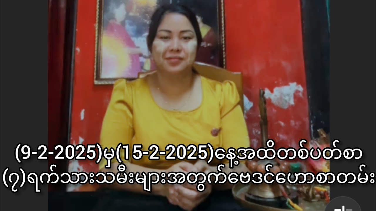 9 2 2025 မှ 15 2 2025 နေ့အထိတစ်ပတ်စာ ၇ ရက်သားသမီးများအတွက်ဗေဒင်ဟောစာတမ