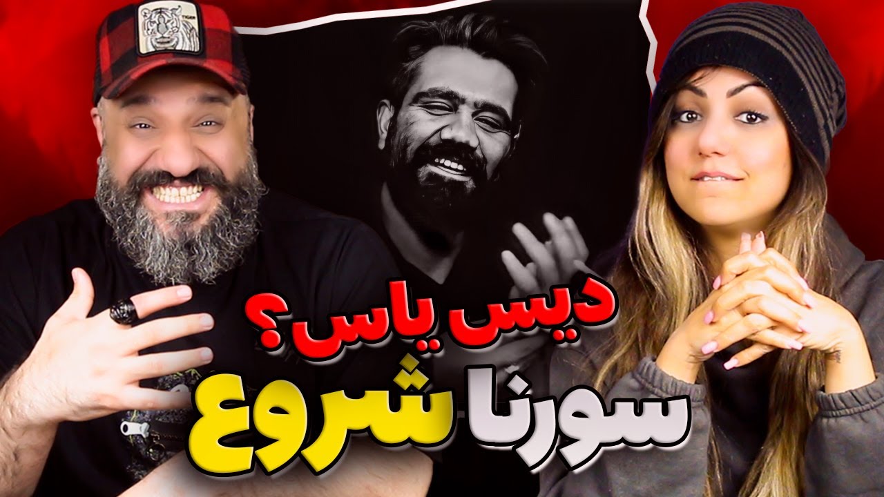 Shoroo SORENA Reaction ری اکشن سورنا شروع دیس یاس - YouTube