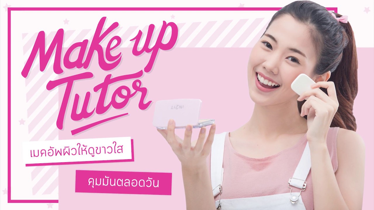 เมคอัพผิวให้ดูขาวใส คุมมันตลอดวัน | Makeup Tutor - YouTube