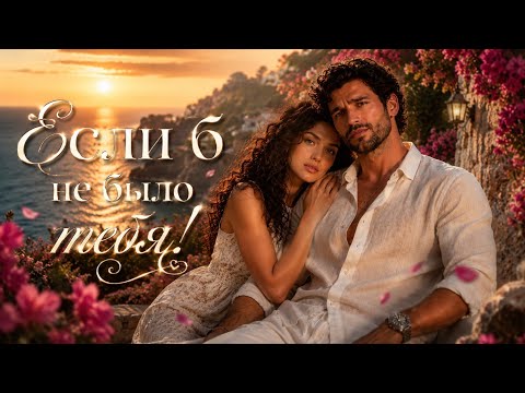 ❤️Если б не было тебя!❤️