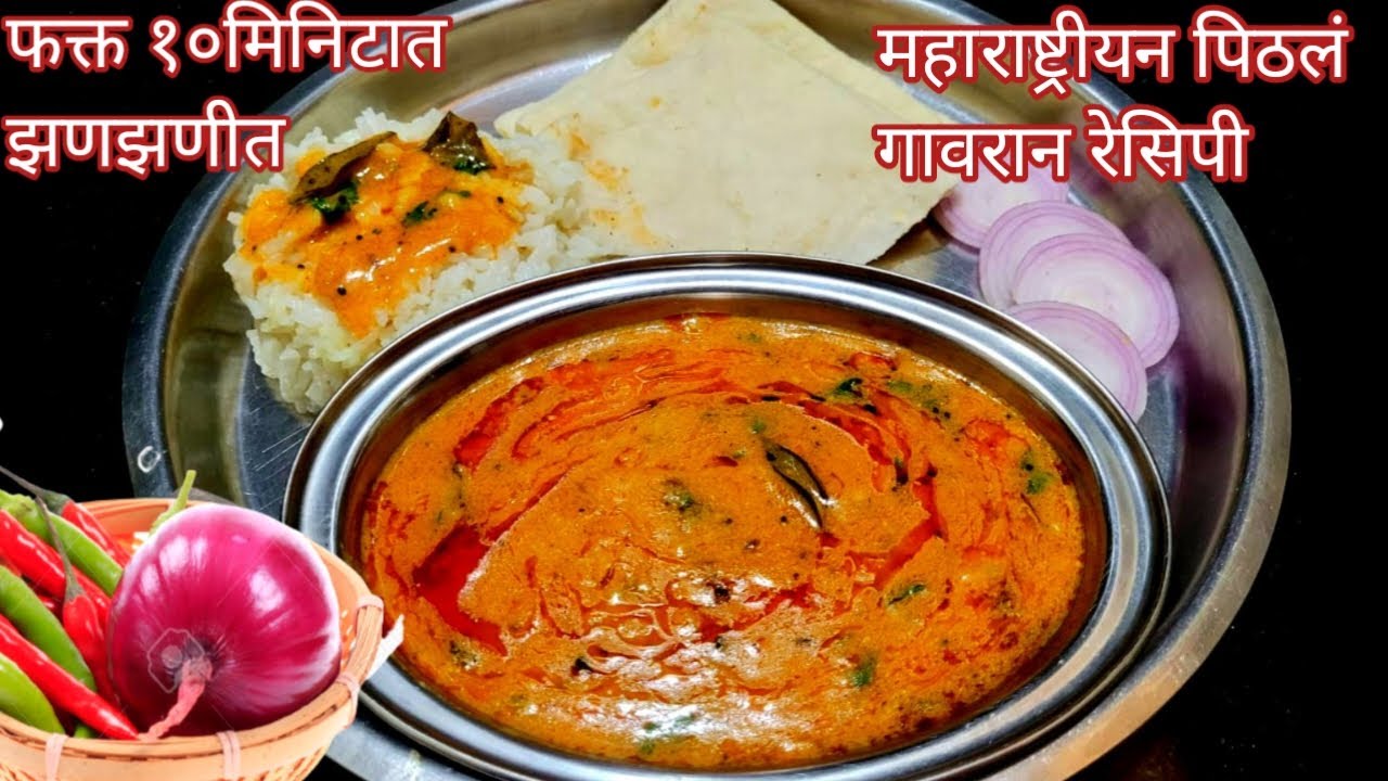 आजी बनवायचं तसं लाल तिखट टाकून बनवलेलं झणझणीत पिठलं| Pithal Recipe ...