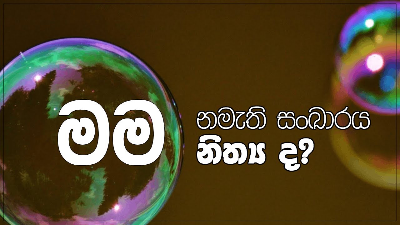 මම නමැති සංඛාරය නිත්‍ය ද ? (අනිච්ච සූත්‍රය) | Anichcha Suthraya # ...