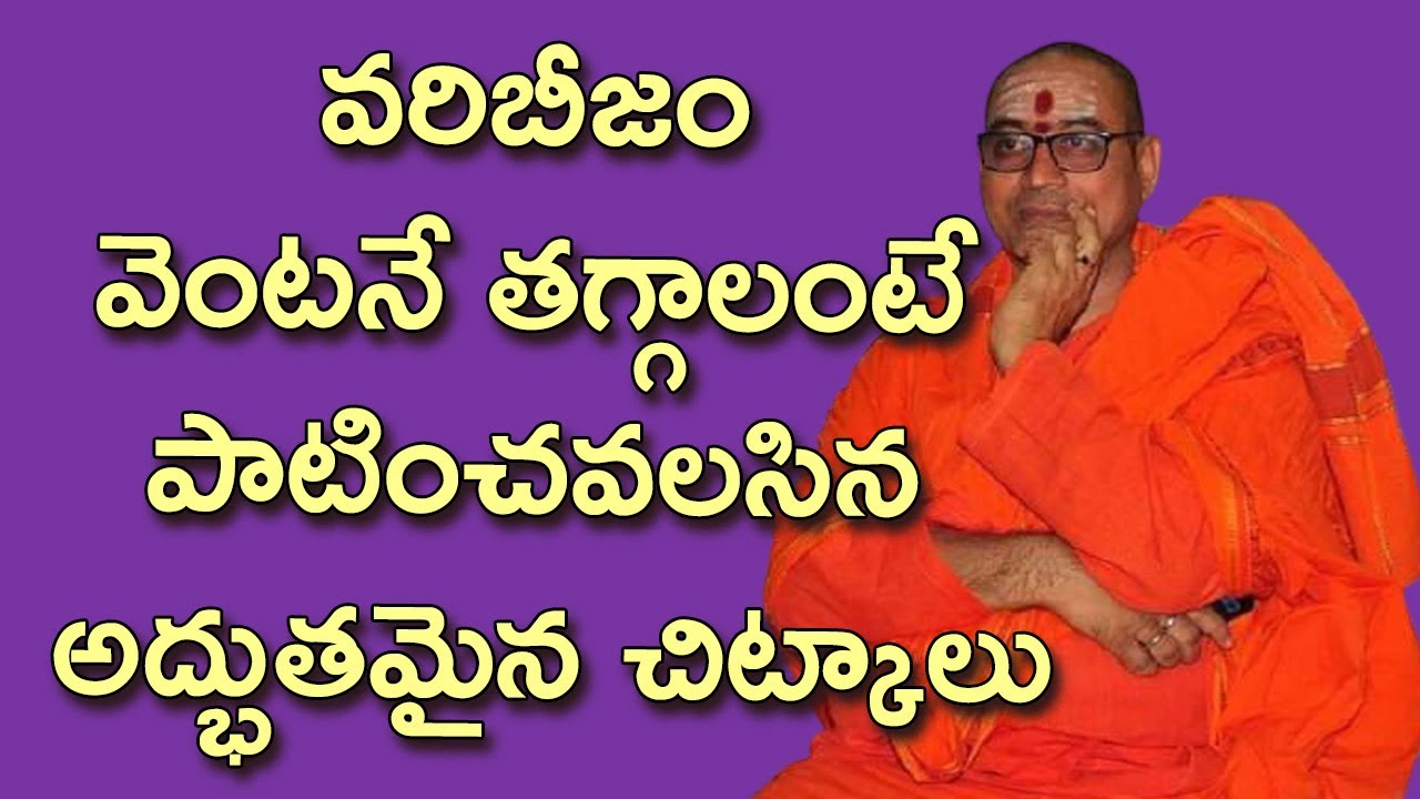 వరిబీజం వెంటనే తగ్గాలంటే పాటించవలసిన అద్భుతమైన చిట్కాలు#Vari beejam# ...